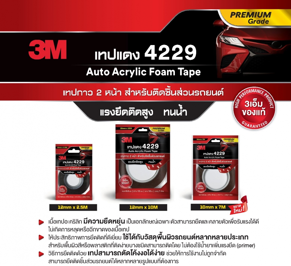เทปโฟมอะคริลิค 3M เทปโฟมดำอะคริลิค 3Mเบอร์ 4229 Acrylic Foam Tape 4229 ...