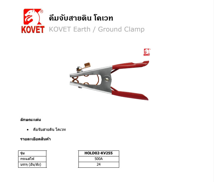 KOVET คีมจับสายดิน 500A รุ่น KV-255 ราคาถูก ราคารวมภาษีมูลค่าเพิ่มแล้ว ...