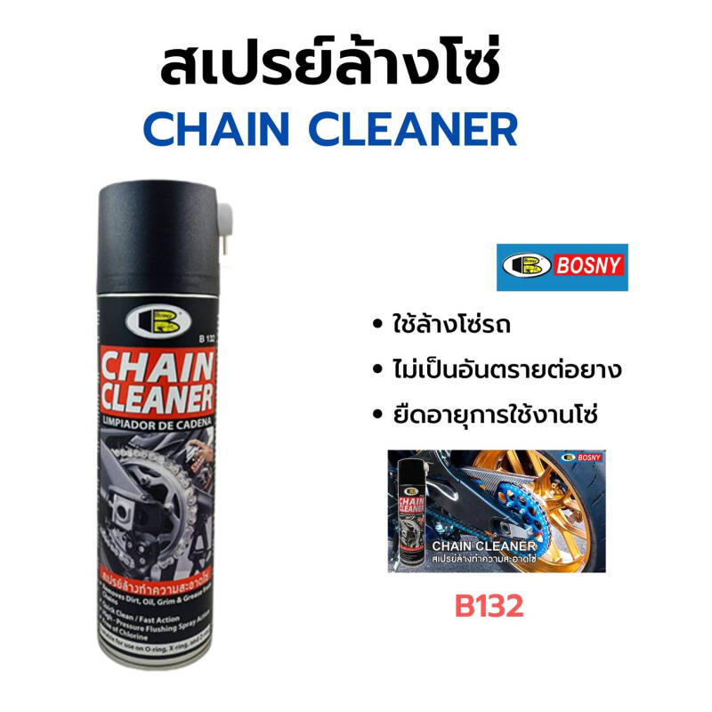 สเปรย์ล้างโซ่ BOSNY B132 X 500ml : ห้างหุ้นส่วนจำกัด บี.เอ็น.คัลเลอร์เวิลด์