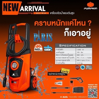 เครื่องฉีดน้ำแรงดันสูง PUMPKIN PARIS 165 bar เครื่องฉีดน้ำ แรงดันสูง ...
