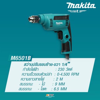 สว่านปรับรอบซ้าย-ขวา มากีต้า (MAKITA : MT Series) รุ่น M6501B ขนาด 1/4 ...
