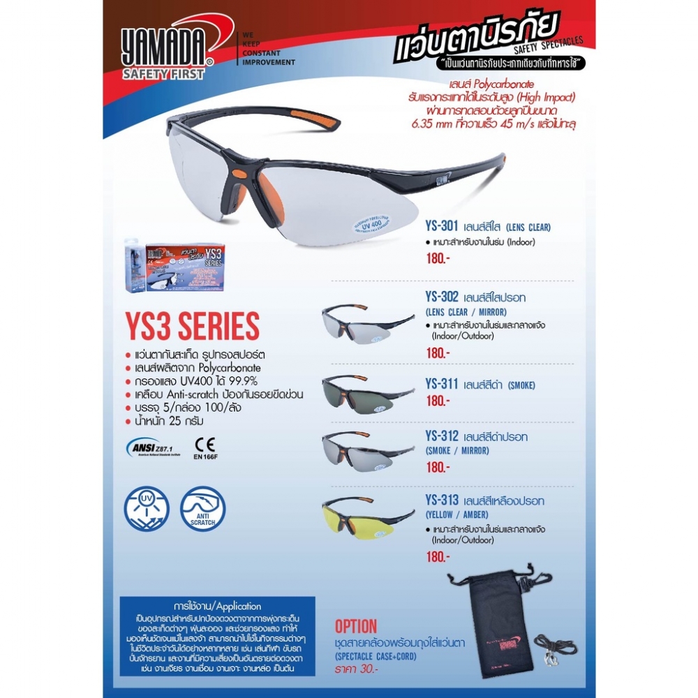 แว่นตาเซฟตี้ YAMADA แถม สายคล้องแว่นตา+ถุง รุ่น YS-301 สีใส YS-302 สีใสปรอท YS-311 สีดำ YS-312 ...