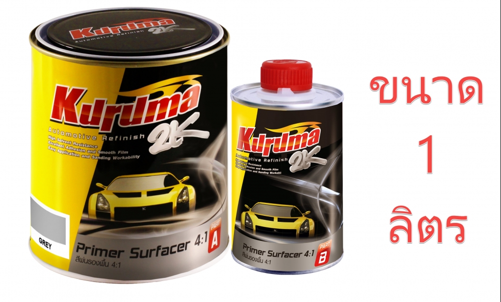 (ขนาดเล็ก) สีพ่นรองพื้น 2K 4:1 สีเทา KURUMA 2K คูลูม่าร์ สีรองพื้นเกาะเหล็ก สีเทา ขนาด A+B 1.25 ...